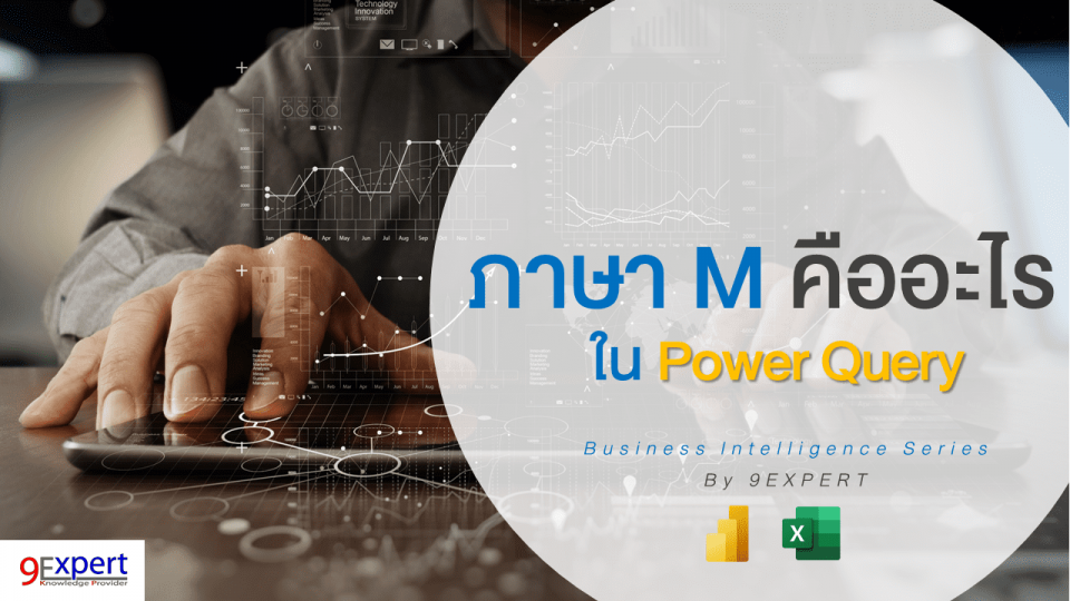 ภาษา M ใน Power Query | 9Expert