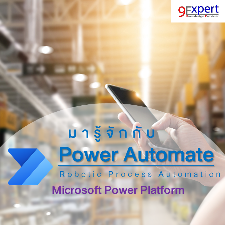 รู้จักกับ Power Automate | 9Expert Training