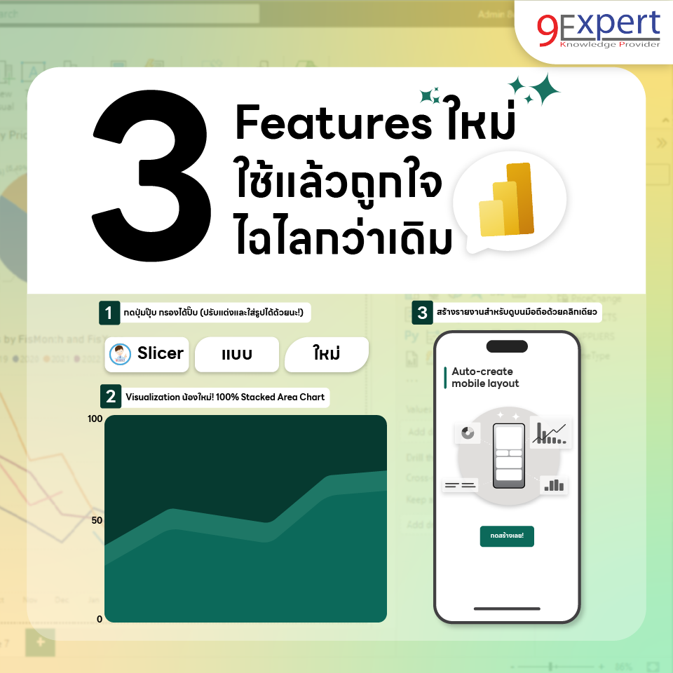 3 Features ใหม่บน Power BI ใช้แล้วถูกใจ ไฉไลกว่าเดิม | 9Expert