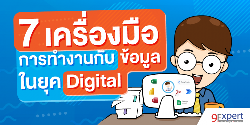 7 เครื่องมือการทำงานกับข้อมูลในยุค Digital | 9Expert