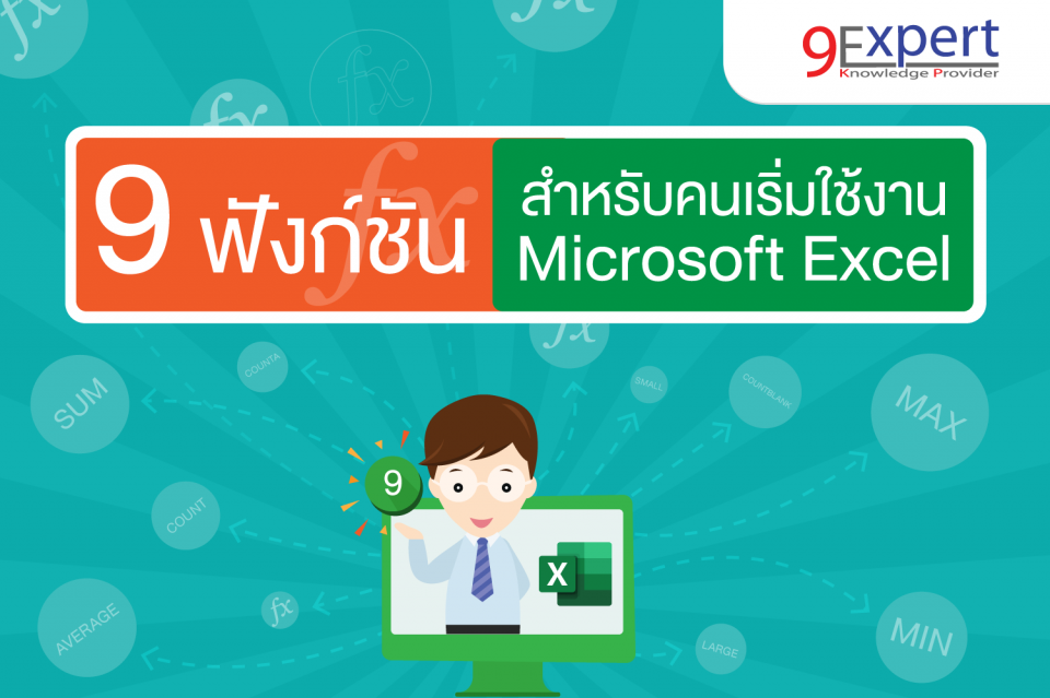 9 สูตรคำนวณสำหรับผู้เริ่มใช้งาน Microsoft Excel | 9Expert