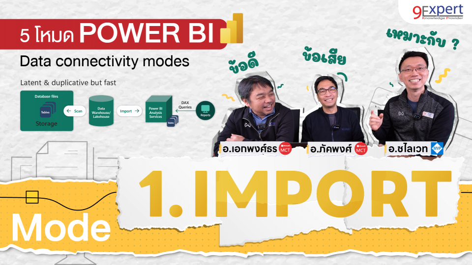 Power BI Mode Import โหมดเริ่มต้นสำหรับการทำงานด้าน Data | 9Expert