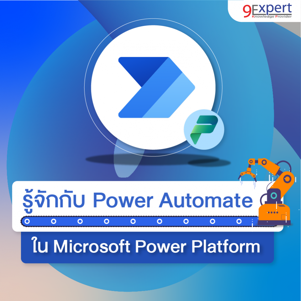 รู้จักกับ Power Automate | 9Expert