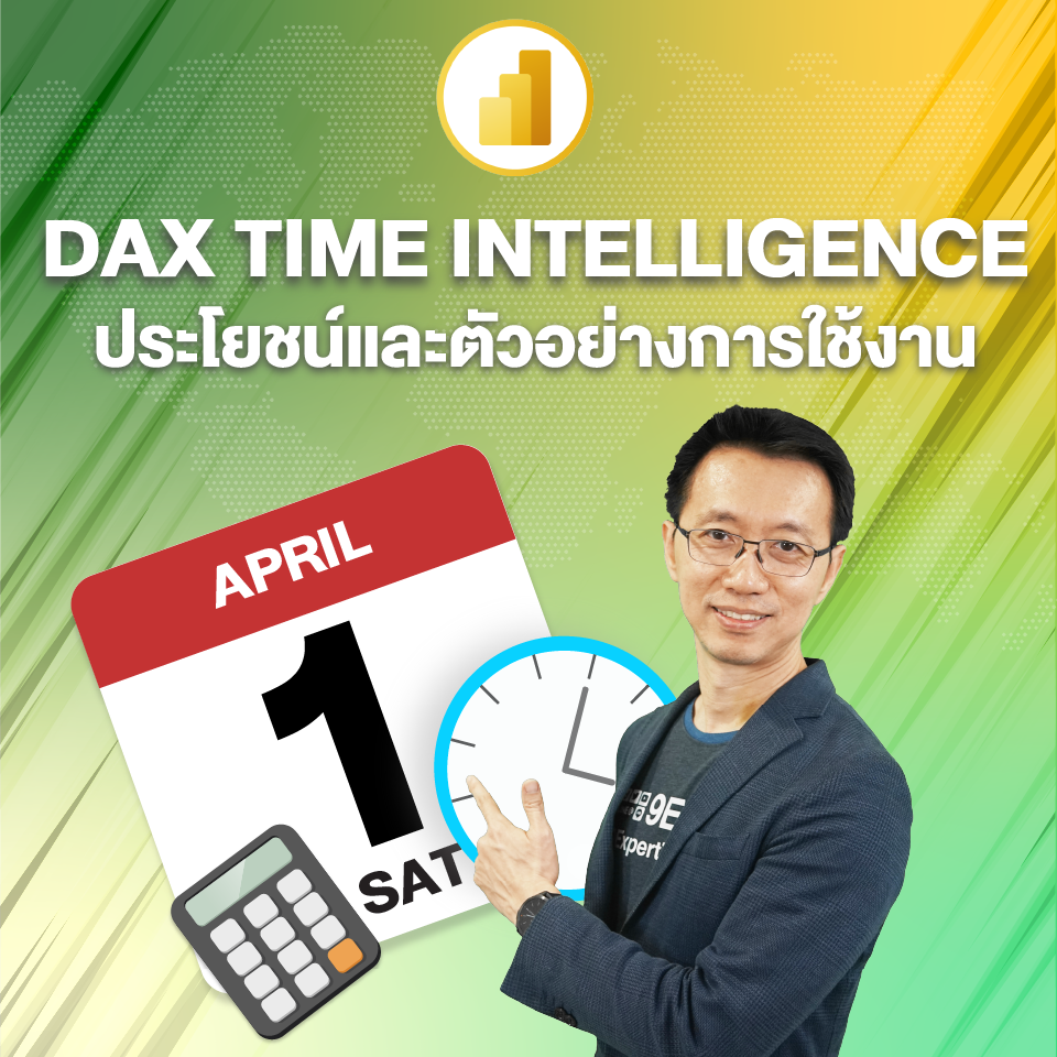 DAX Time Intelligence ประโยชน์ และตัวอย่างการใช้งาน | 9Expert Training