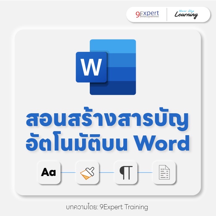 การสร้างสารบัญแบบอัตโนมัติบน Microsoft Word | 9Expert