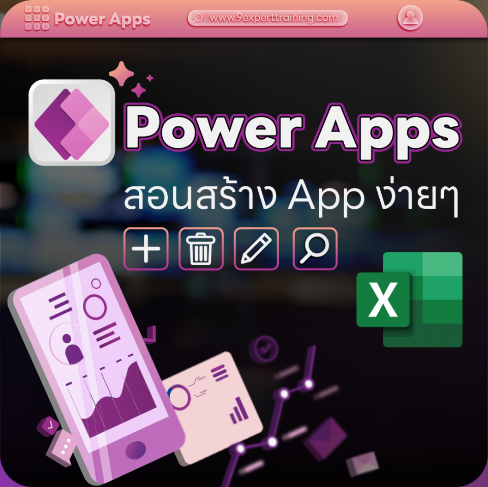 สอนสร้าง Application บน Power Apps ด้วยข้อมูลจาก Excel แบบง่าย ๆ | 9Expert