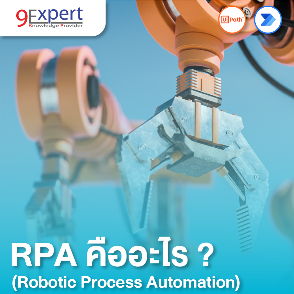 RPA คืออะไร | 9Expert