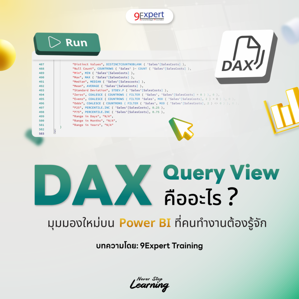 DAX Query View คืออะไร? ทำไมผู้ใช้งาน Power BI ยุคใหม่ต้องรู้จัก! | 9Expert