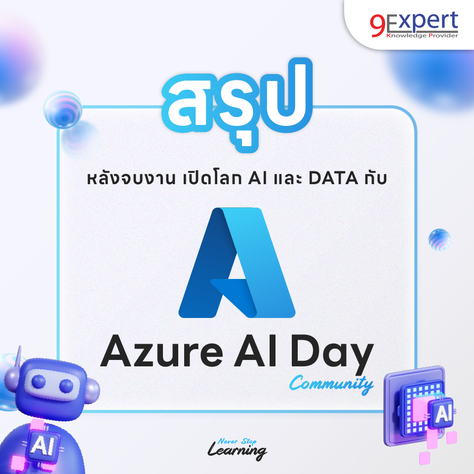 อัปเดตเทคโนโลยีสาย AI จาก Microsoft ที่น่าสนใจจากงาน Azure AI Day | 9Expert