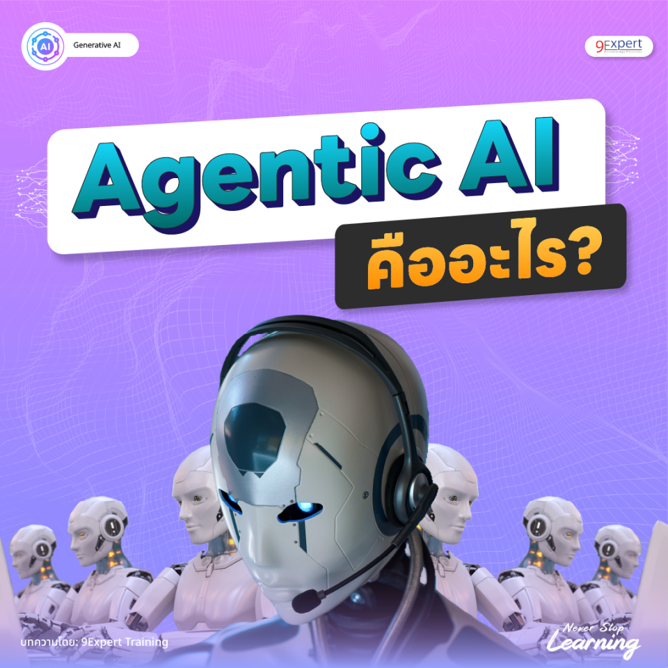 Agentic AI คืออะไร? | 9Expert