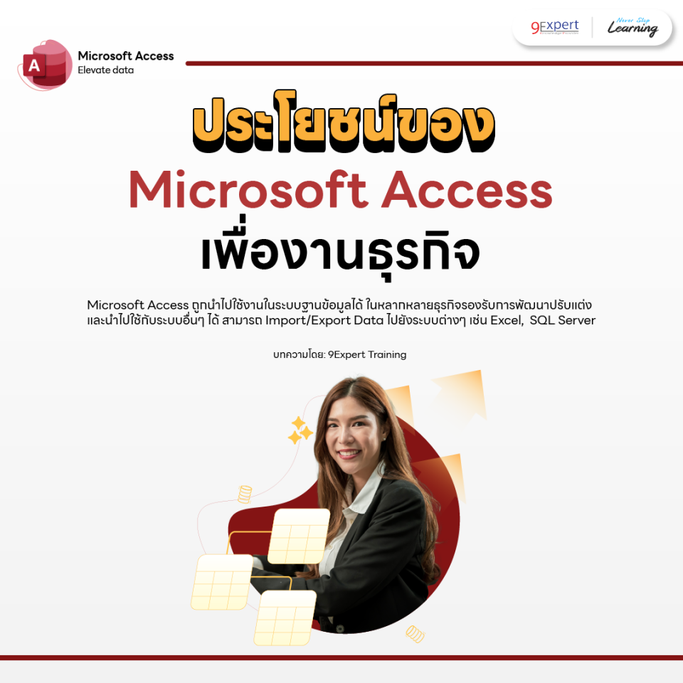 ประโยชน์ของ Microsoft Access เพื่องานธุรกิจ | 9Expert
