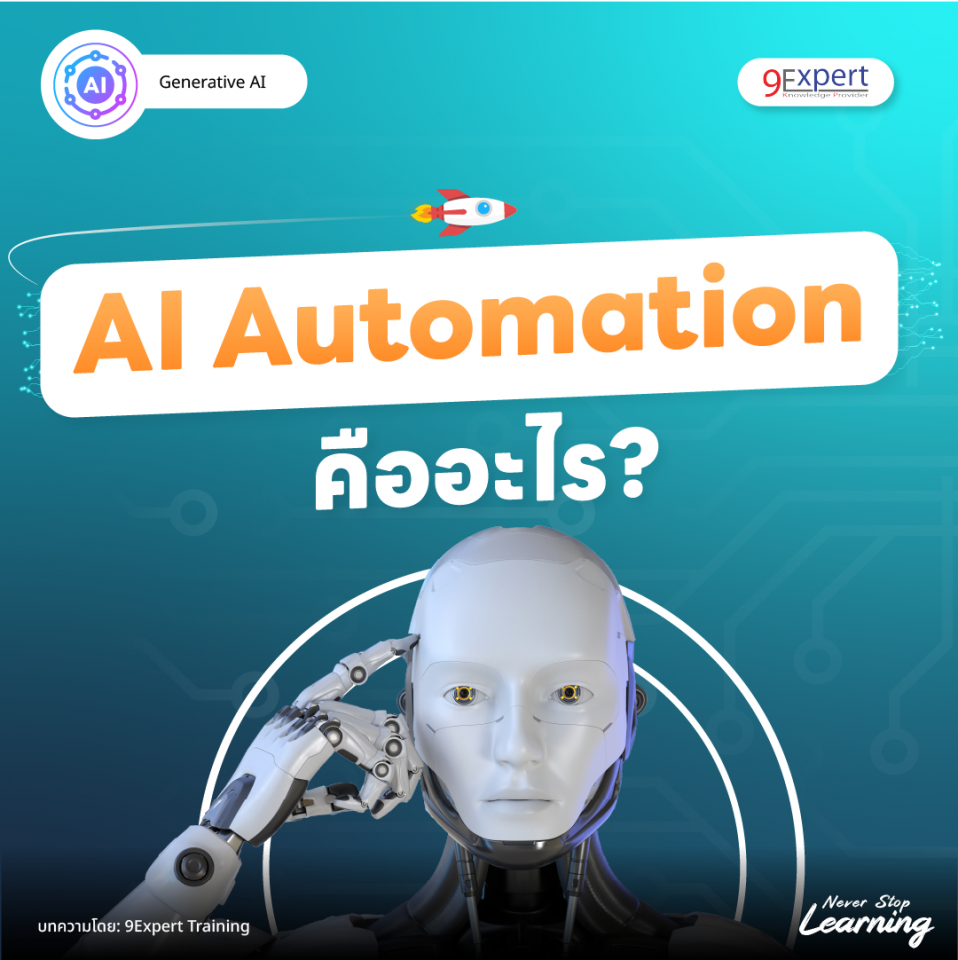 AI Automation สำหรับงานธุรกิจ เพิ่มประสิทธิภาพ ลดต้นทุนและเวลา | 9Expert