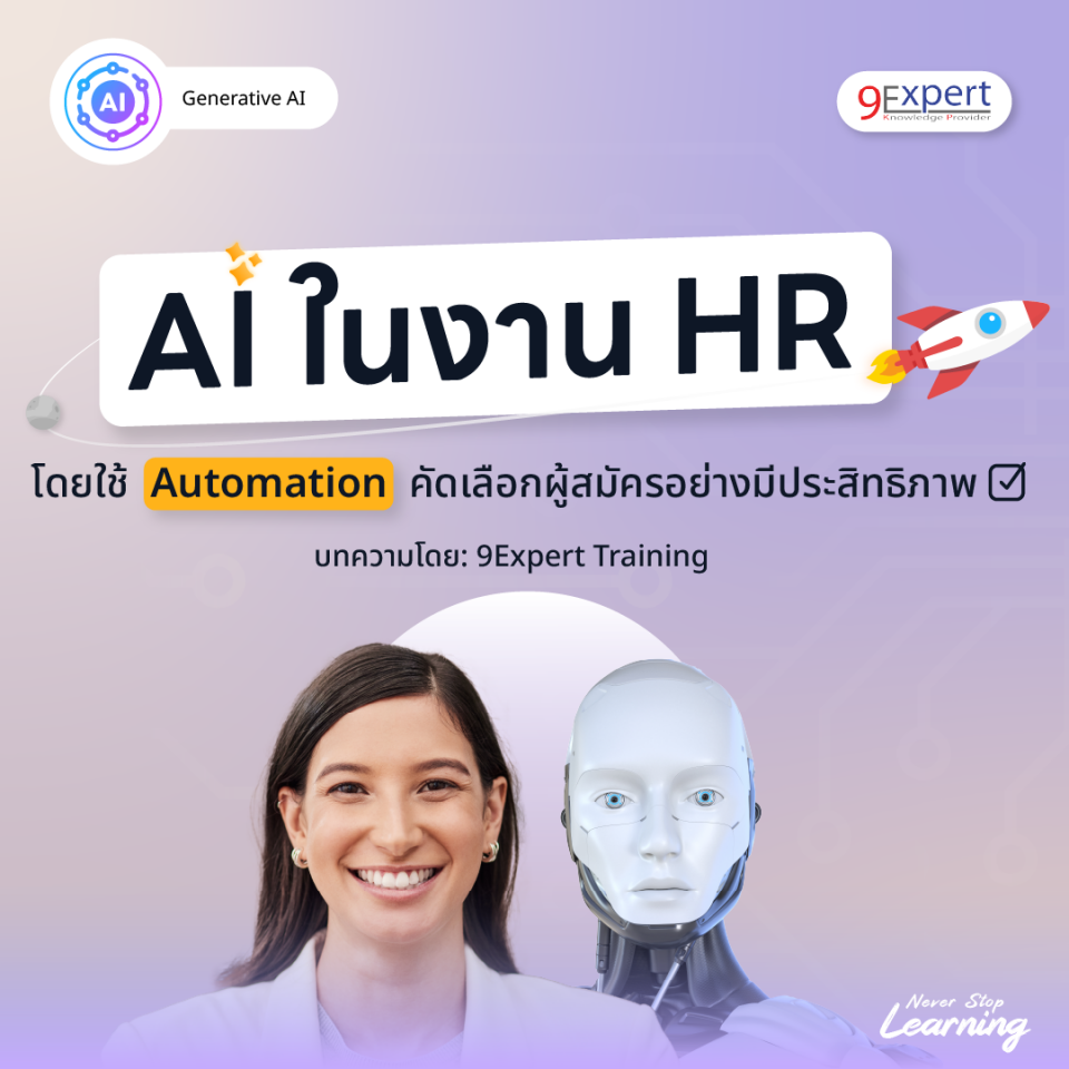 AI ในงาน HR โดยใช้ Automation คัดเลือกผู้สมัครอย่างมีประสิทธิภาพ | 9Expert
