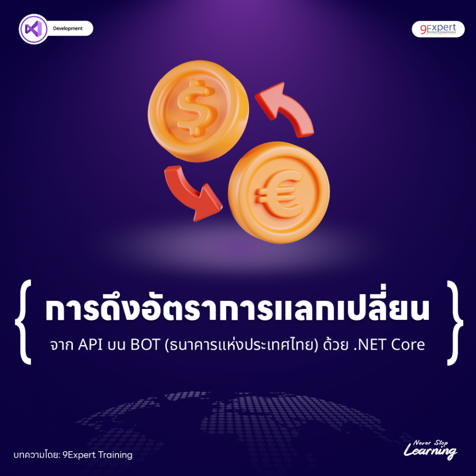 BOT ดึงอัตราแลกเปลี่ยนธนาคารแห่งประเทศไทยอัตโนมัติผ่าน API ด้วย .NET Core | 9Expert