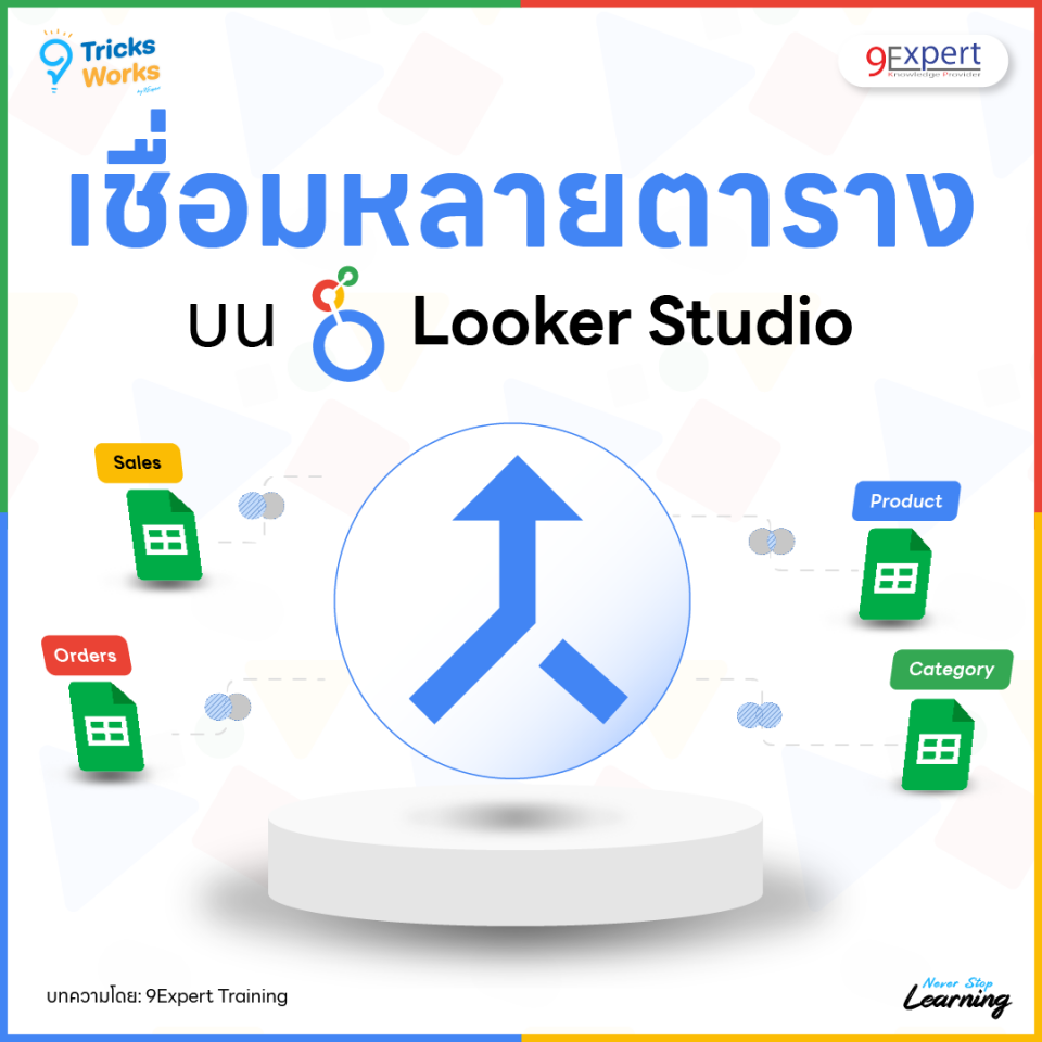 เชื่อมหลายตารางบน Looker Studio | 9Expert