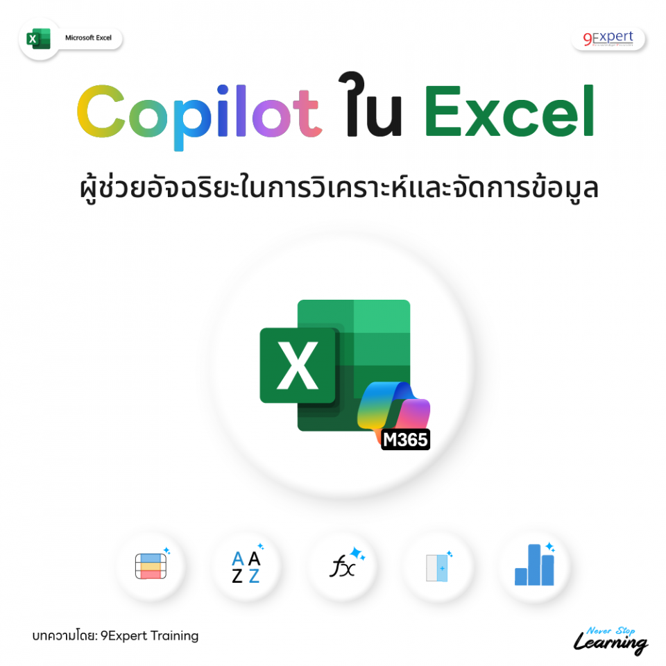 Microsoft Copilot ใน Excel ผู้ช่วยอัจฉริยะในการวิเคราะห์และจัดการข้อมูล | 9Expert