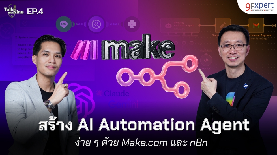 สร้าง AI Automation Agent อัจฉริยะด้วย Make.com และ n8n ใช้งานง่าย ไม่ต้องเขียนโค้ด! | 9Expert