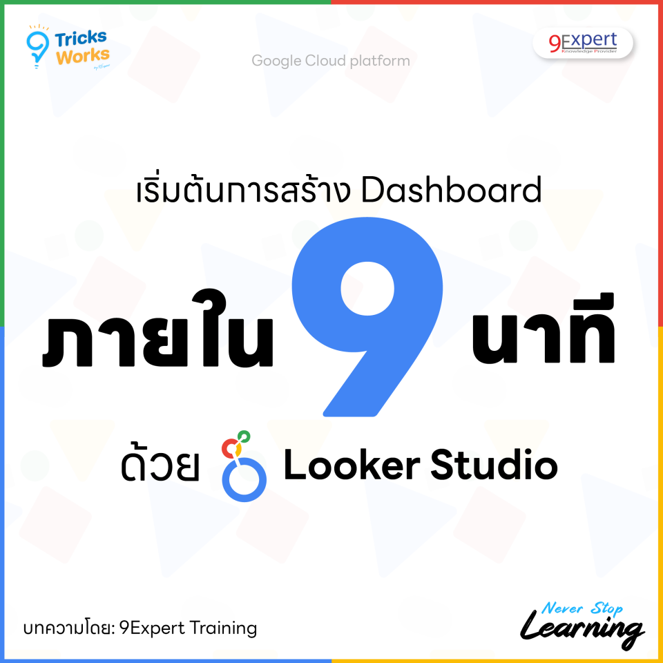 เริ่มต้นการสร้าง Dashboard ภายใน 9 นาที ด้วย Looker Studio | 9Expert