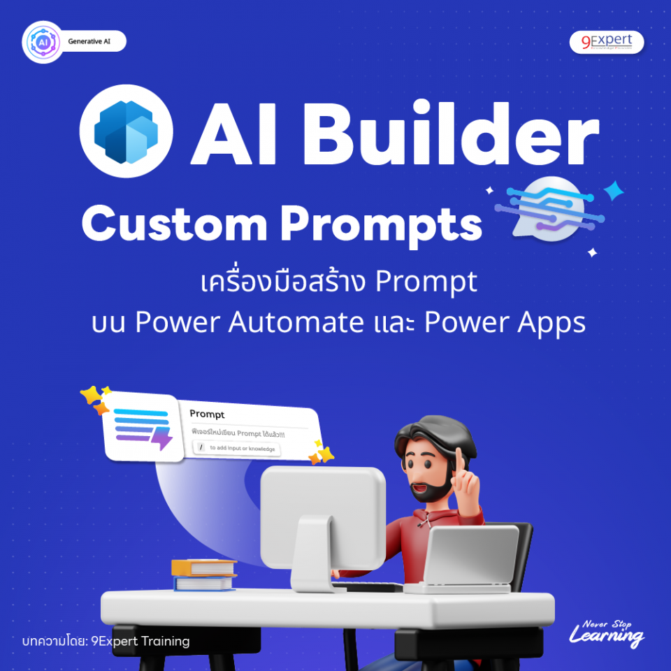 AI Builder Custom Prompts เครื่องมือสร้าง Prompts ใน Power Automate และ ...