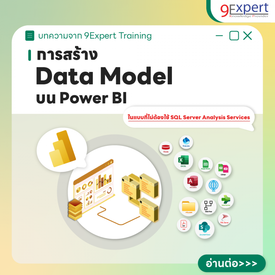 การสร้าง Data Model บน Power BI เองไม่ผ่าน Microsoft SQL Server Analysis Service | 9Expert
