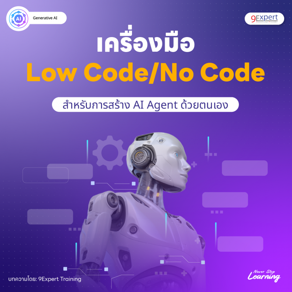 เครื่องมือ Low Code/No Code สำหรับการสร้าง AI Agent ด้วยตนเอง | 9Expert