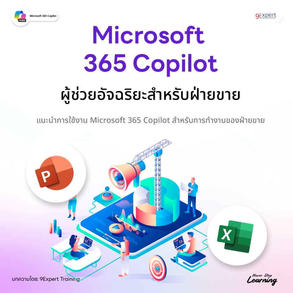 Microsoft 365 Copilot ผู้ช่วยอัจฉริยะสำหรับฝ่ายขาย | 9Expert