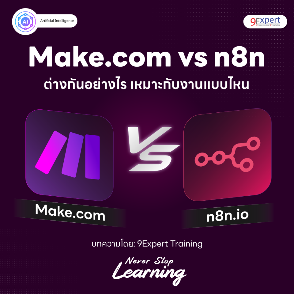 Make.com vs n8n ต่างกันอย่างไร เหมาะกับงานแบบไหน | 9Expert