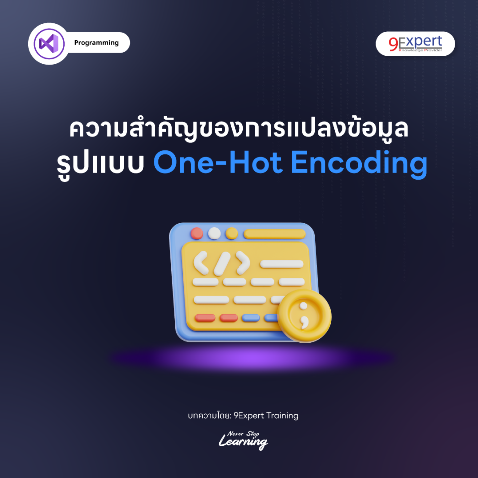 ความสำคัญของการแปลงข้อมูลในรูปแบบ One-Hot Encoding ในการวิเคราะห์สถิติ ...
