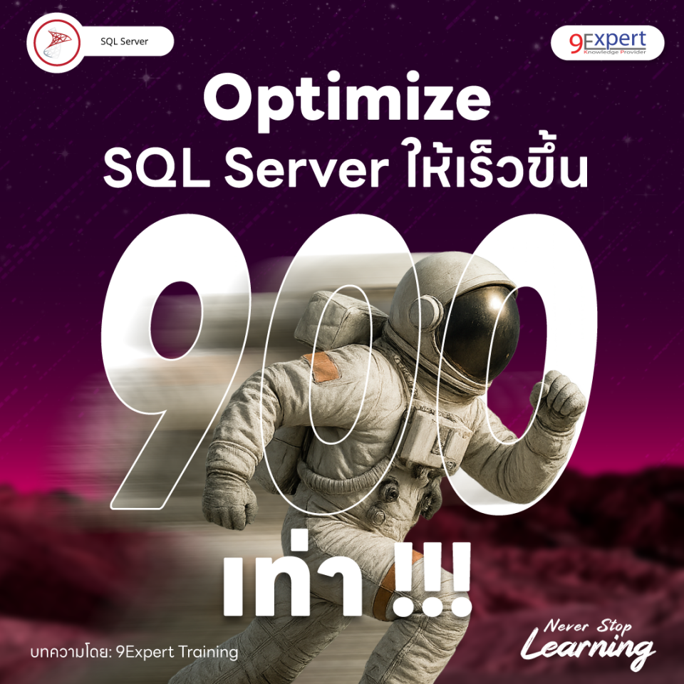 Optimize SQL Server อย่างไรให้เร็วขึ้น 900 เท่า | 9Expert