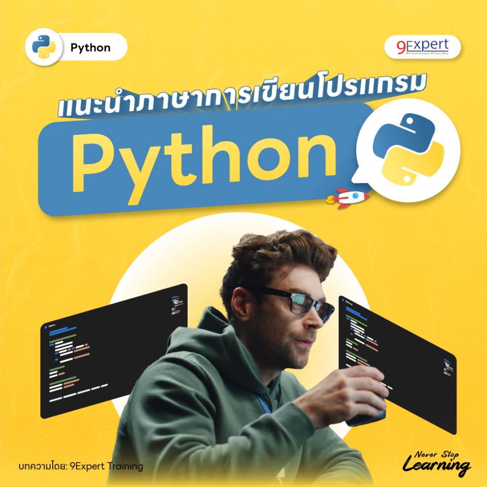 แนะนำการเขียนโปรแกรมด้วยภาษา Python | 9Expert