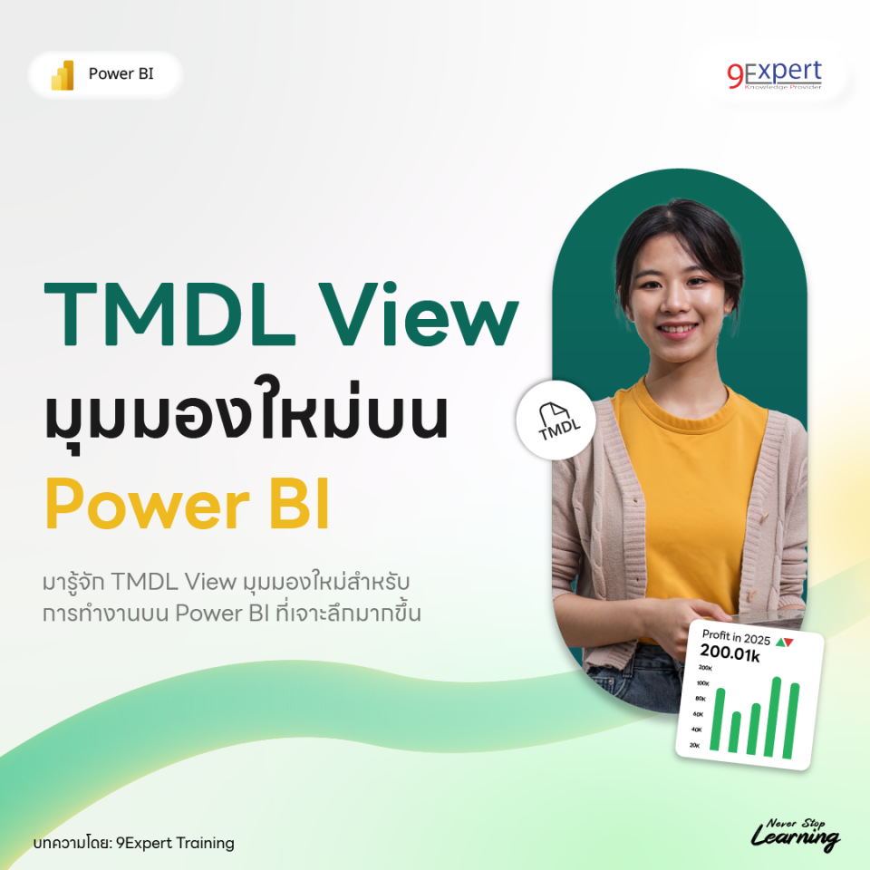 TMDL เครื่องมือปฏิวัติการพัฒนา Tabular Models สำหรับ Power BI | 9Expert