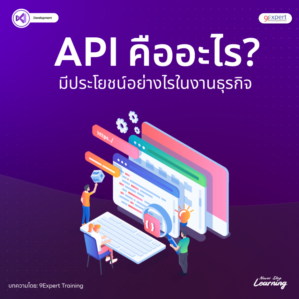 API คืออะไร? มีประโยชน์อย่างไรในธุรกิจ | 9Expert