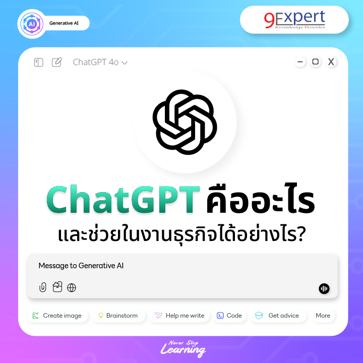 ChatGPT คืออะไร ช่วยอะไรธุรกิจได้บ้าง | 9Expert