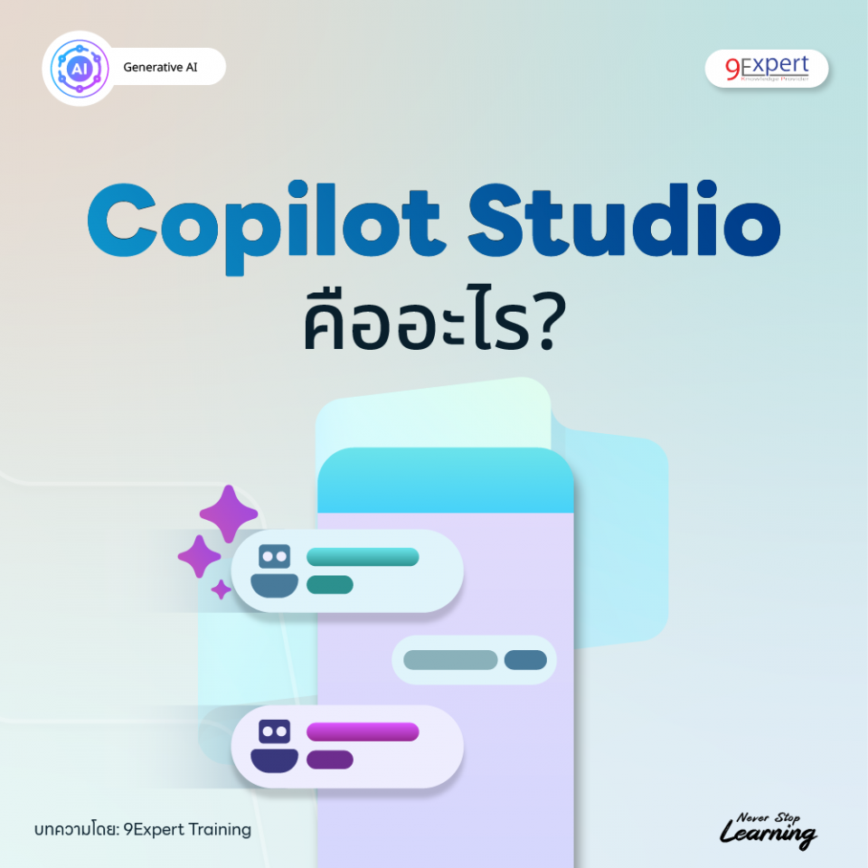 Copilot Studio คืออะไร ช่วยอะไรได้บ้าง | 9Expert