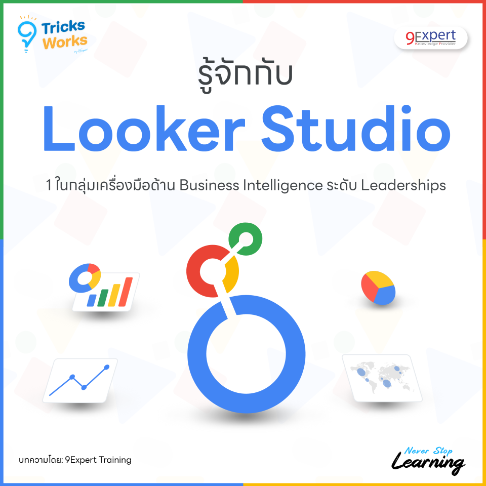 Looker Studio คืออะไร | 9Expert