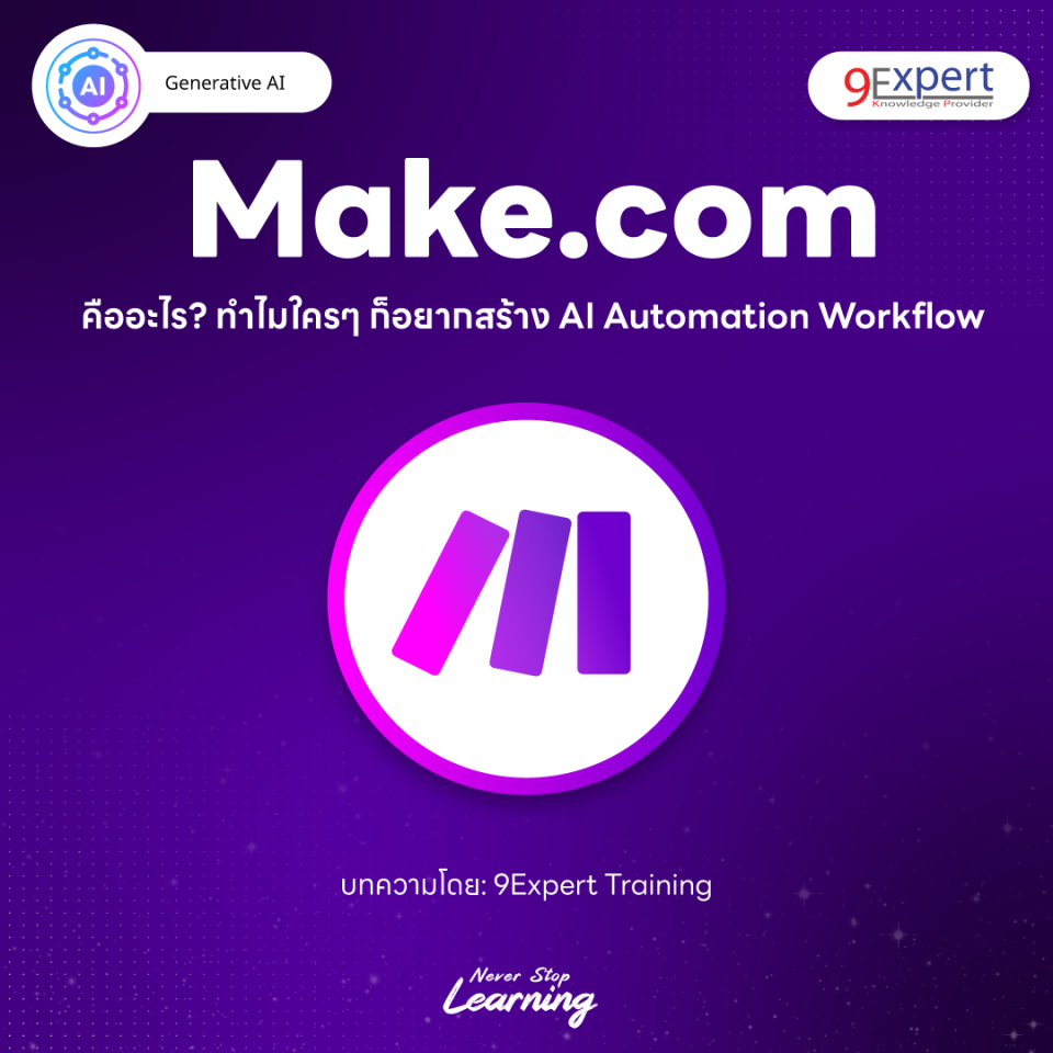 Make.com คืออะไร ทำไมใคร ๆ ก็อยากสร้าง AI Automation Workflow | 9Expert