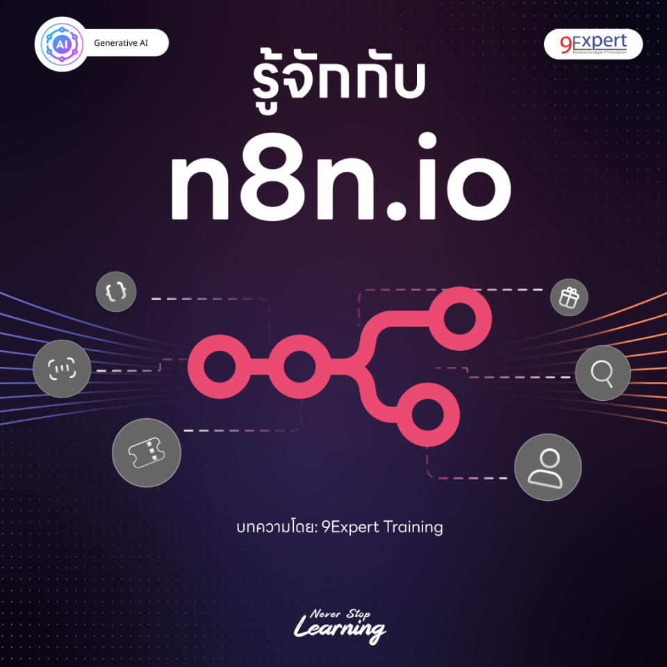 n8n คืออะไร? เครื่องมือในงานด้าน Agent | 9Expert