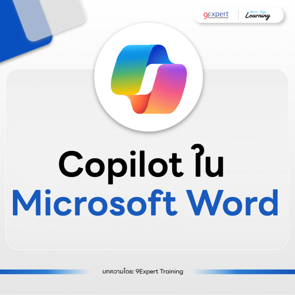 Copilot ใน Microsoft Word | 9Expert