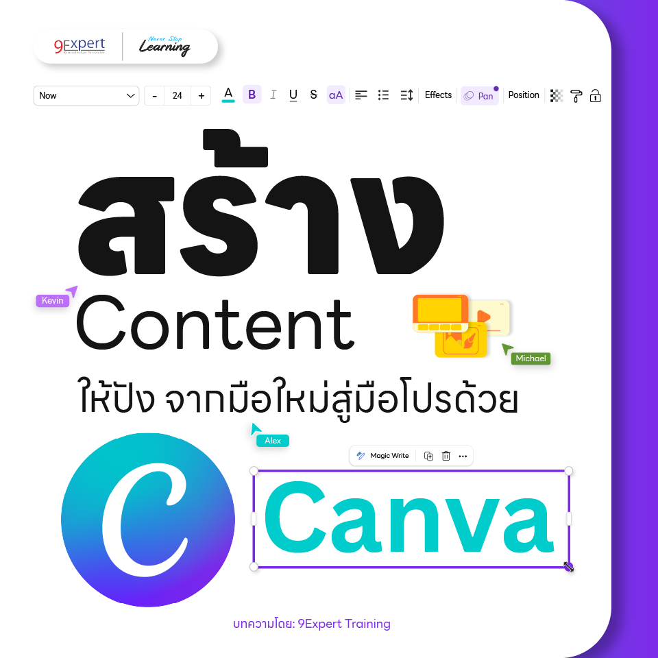 สร้างสื่อ Content ให้ปังจากมือใหม่สู่มือโปรด้วย Canva | 9Expert