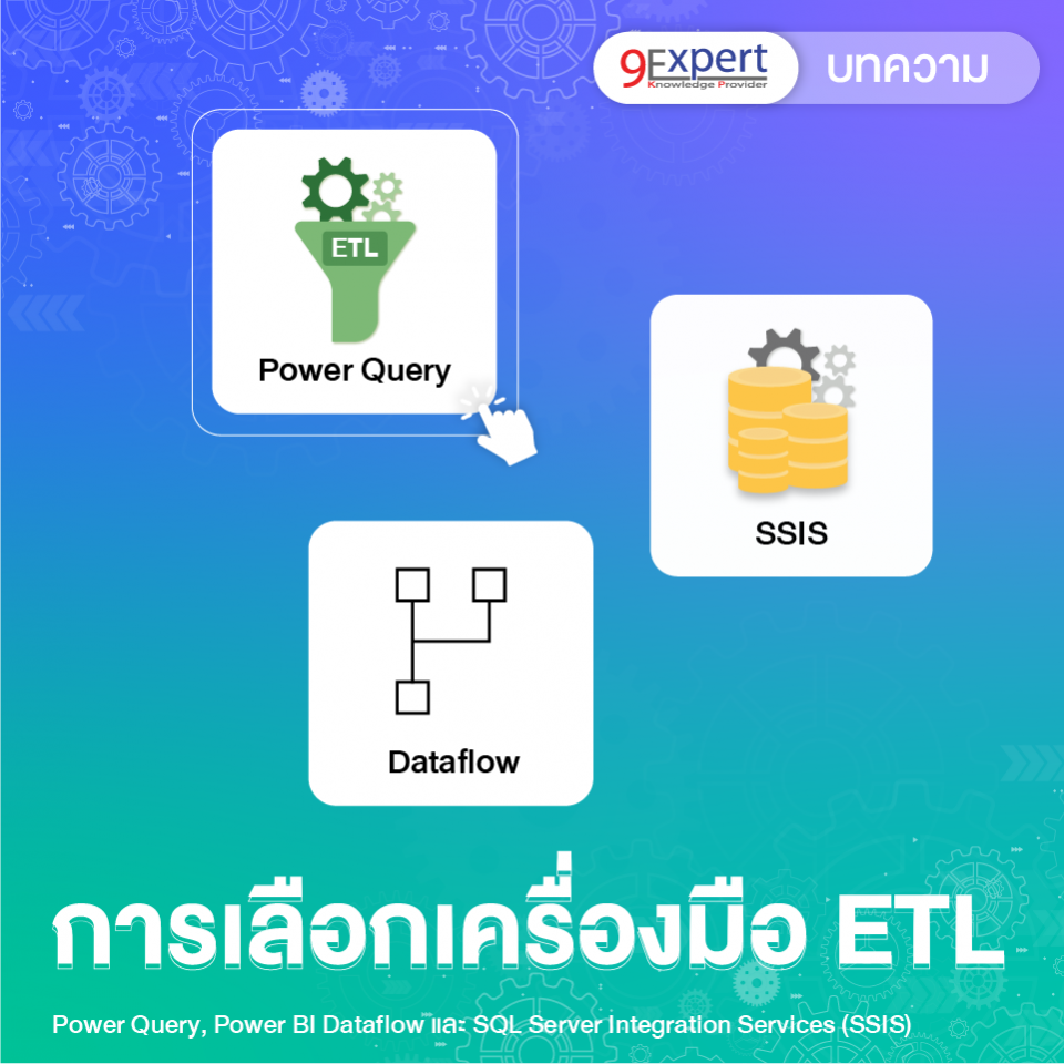 เครื่องมือสำหรับการ ETL Power Query, Power BI Dataflow และ SSIS | 9Expert