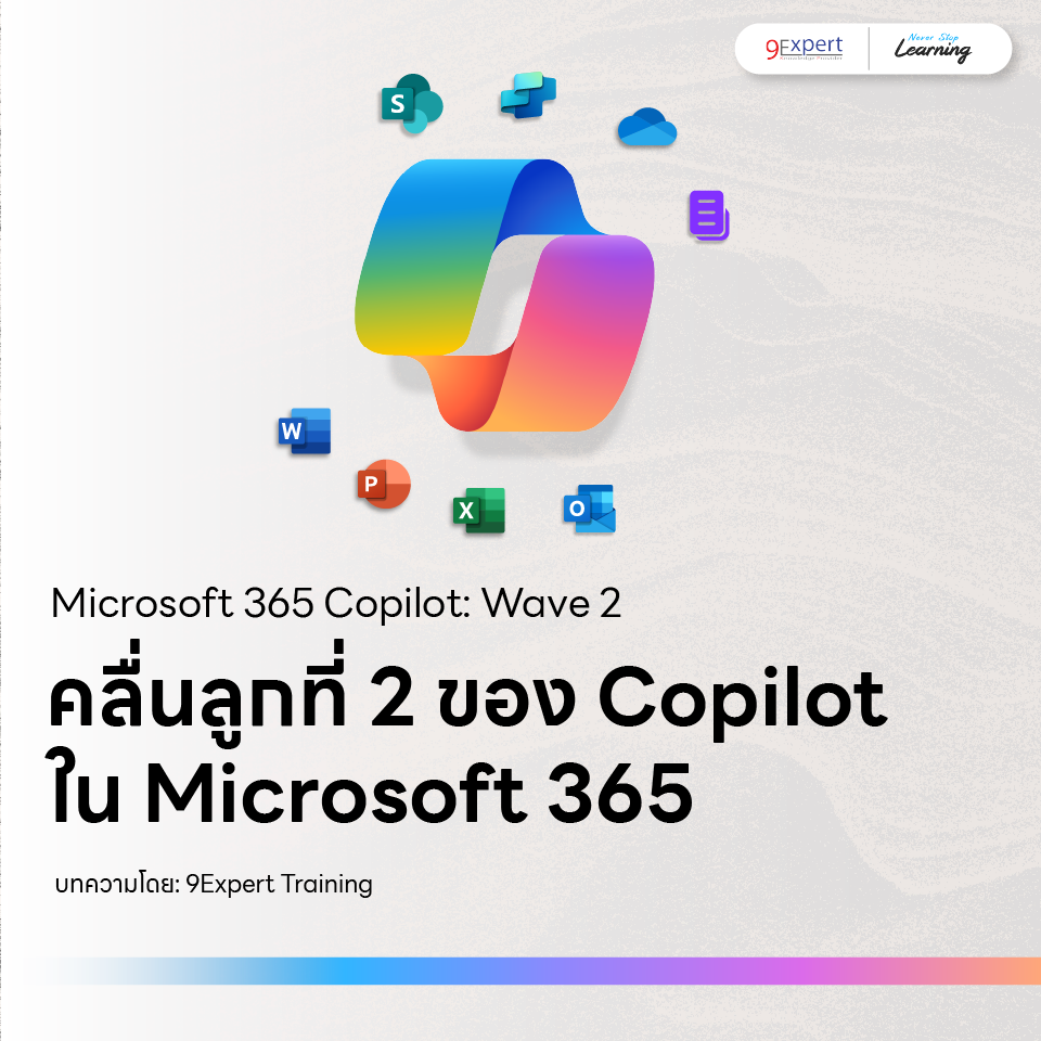 คลื่นลูกที่ 2 ของ Copilot ใน Microsoft 365 | 9Expert