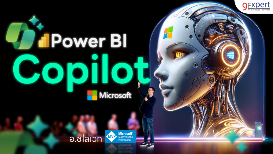 Power BI Copilot ผู้ช่วยสร้าง Report ในพริบตา | 9Expert