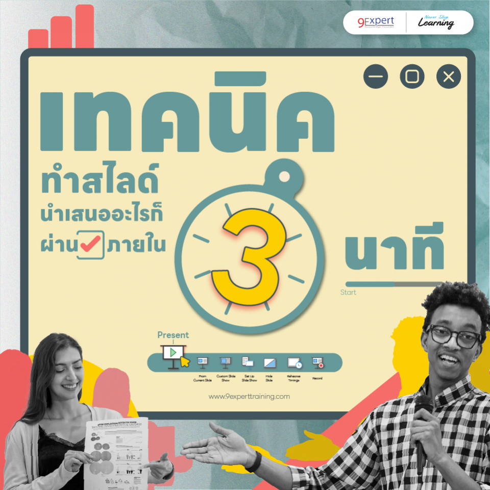 เทคนิคทำสไลด์...นำเสนออะไรก็ผ่านใน 3 นาที | 9Expert