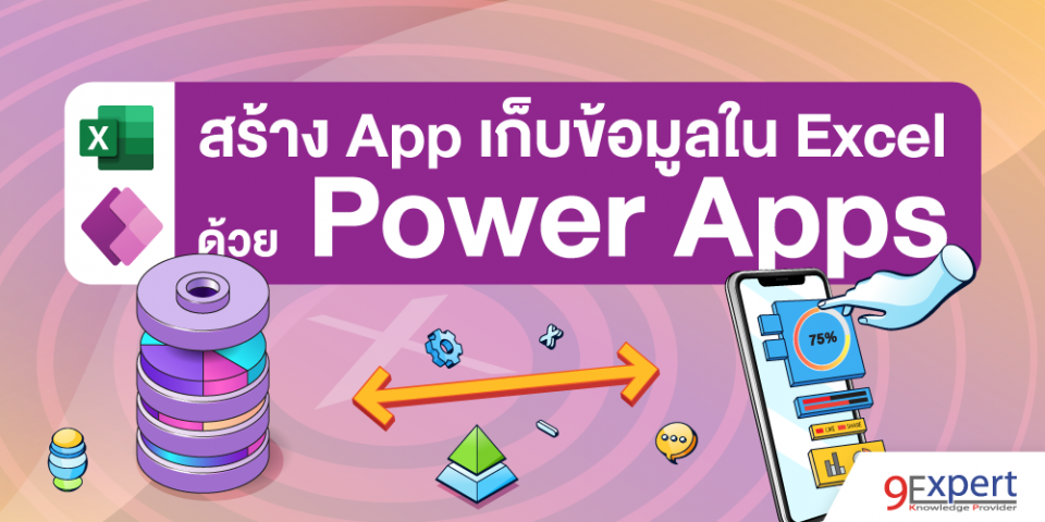 การสร้าง App เก็บข้อมูลใน Excel ด้วย Power Apps | 9Expert