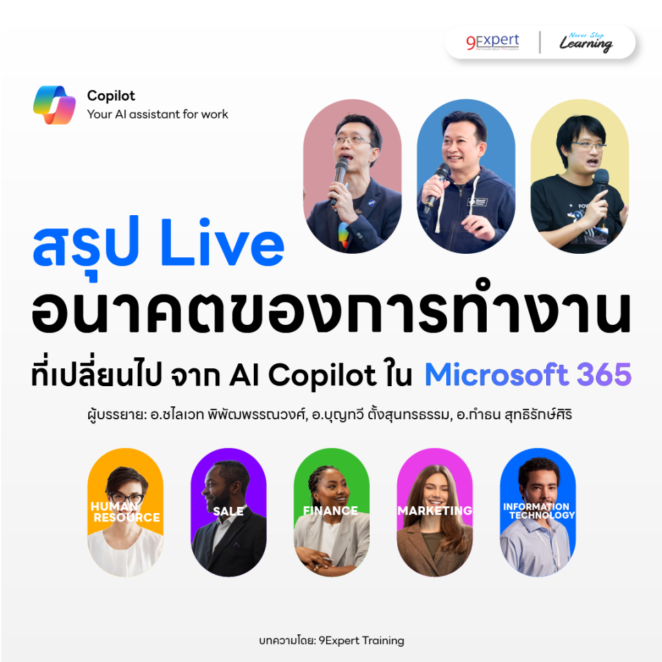 อนาคตของการทำงาน ที่เปลี่ยนไปจาก AI Copilot ใน Microsoft 365 | 9Expert