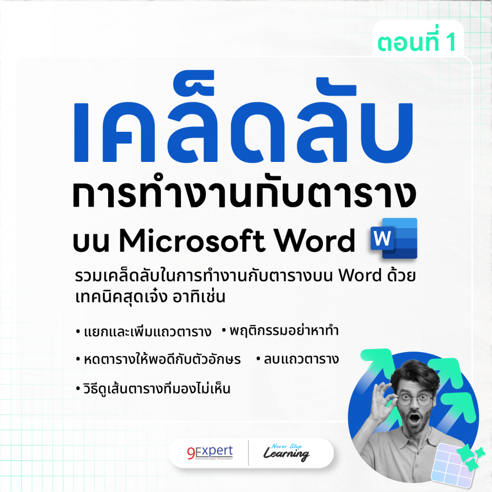 เคล็ดลับการทำงานกับตารางใน Microsoft Word ตอนที่ 1 | 9Expert