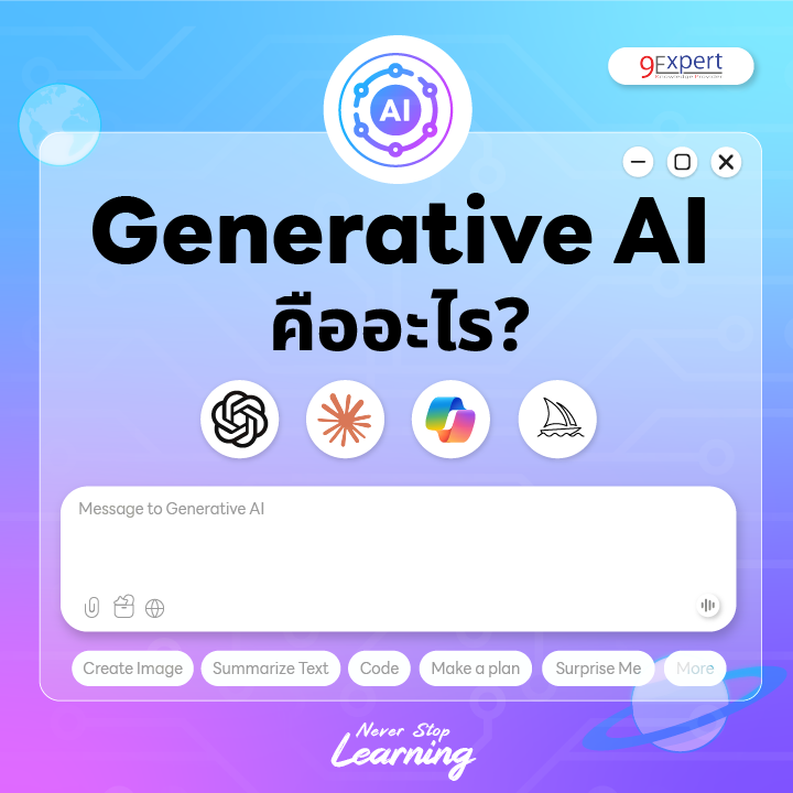 Generative AI คืออะไร ? | 9Expert
