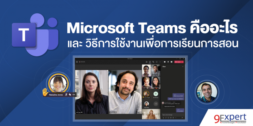 Microsoft Teams คืออะไร และ วิธีการใช้งานเพื่อการเรียนการสอน | 9Expert