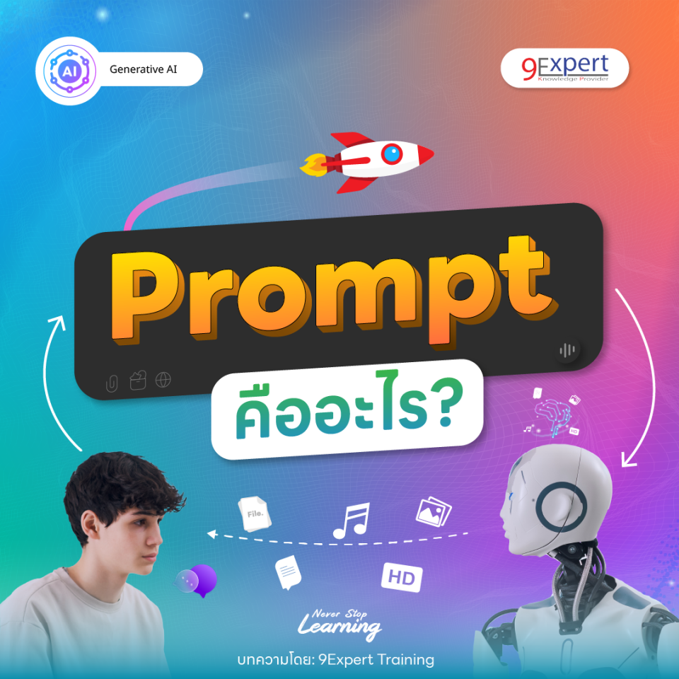 Prompt คืออะไร วิธีเขียน Prompt ที่ดีทำอย่างไร | 9Expert