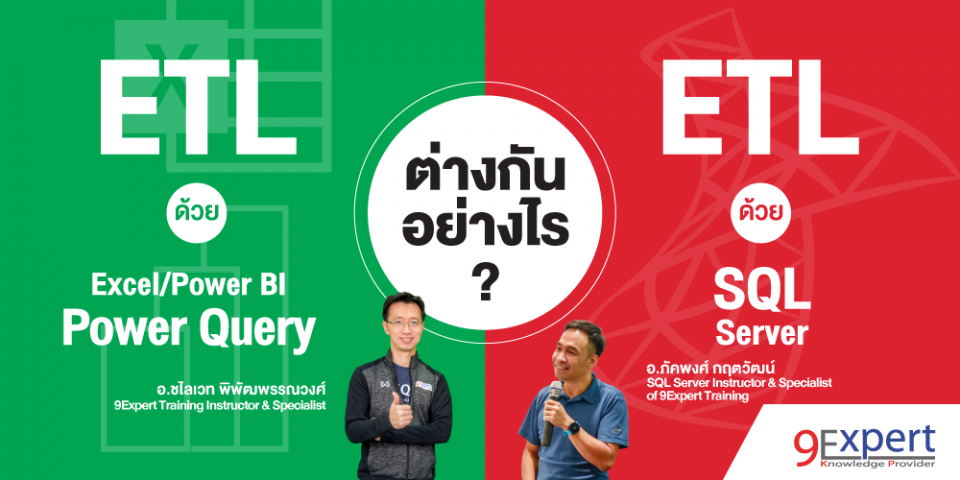 ETL ด้วย Power Query ของ Excel และ Power BI ต่างกันอย่างไรกับ SQL Server | 9Expert